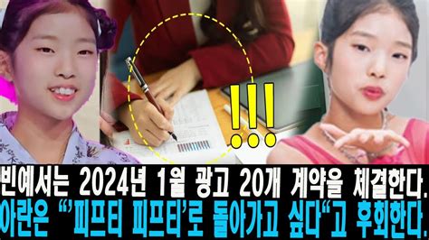 빈예서 2024년 1월에 광고 20개 계약 아란의 피프티 피프티 복귀 후회 그리고 기생충 전홍준 대표의 충격평가