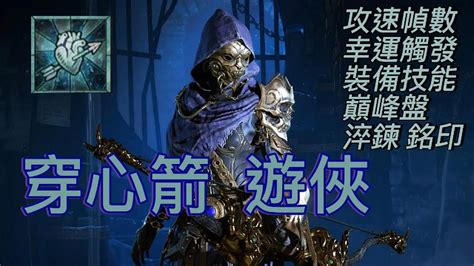 暗黑破壞神iv 穿心箭遊俠 攻速幀數幸運觸發裝備技能 巔峰盤 淬鍊 銘印 俠盜 Youtube
