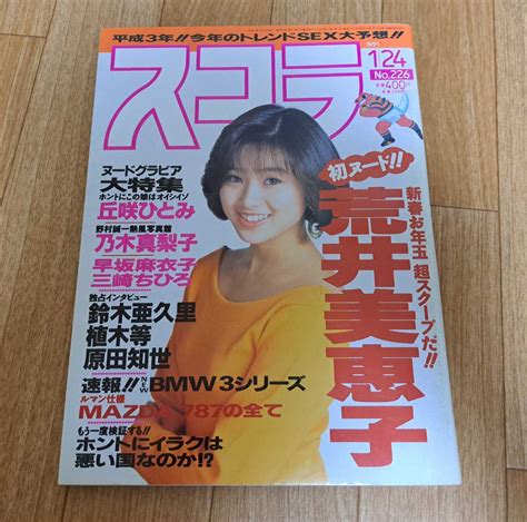 【やや傷や汚れあり】スコラ No226 1991年1月24日号 荒井美恵子古谷芳香丘咲ひとみ乃木真梨子早坂麻衣子三崎ちひろ麗華