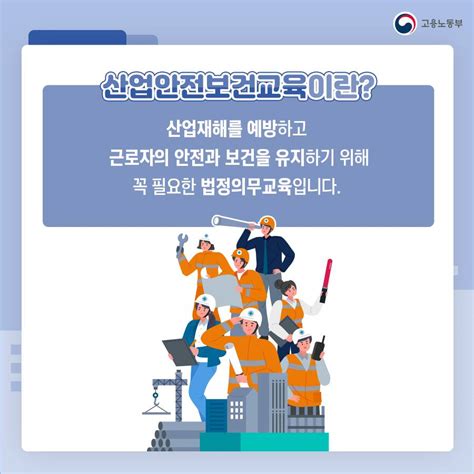 대한민국 고용노동부 사업주가 꼭 알아야할 직장 내 의무교육 4편 산업안전보건 교육