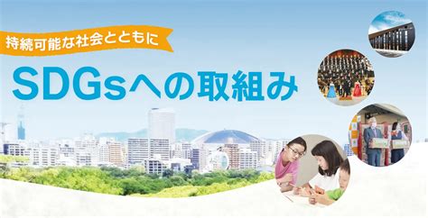 Sdgsへの取組み｜西日本シティ銀行について｜西日本シティ銀行