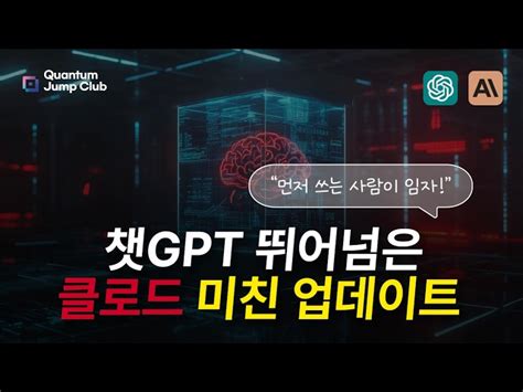 챗gpt를 뛰어넘는 클로드 Ai의 새로운 기능 대공개