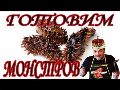Скоблянка из кукумарии / Морской женьшень / Морской огурец - YouTube ...