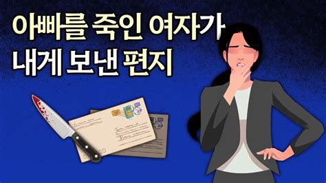아빠를 죽인 여자가 내게 보낸 편지 Youtube