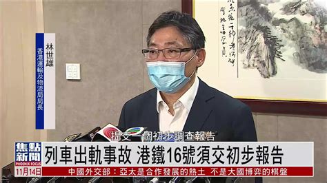 香港列车出轨事故 港铁16日须交初步报告凤凰网视频凤凰网