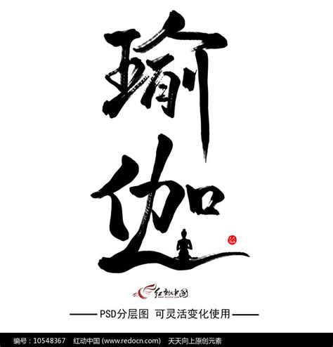 瑜伽培训班毛笔书法艺术字体设计下载红动中国