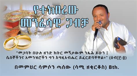 የተከበረው መንፈሳዊ ጋብቻ Youtube