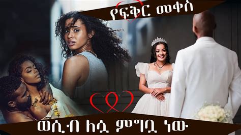 ወሲብ ለሷ ምግቧ ነው የፍቅር መቀስ የምትደመሙበት አዲስ ድንቅ ታሪክ ከግሩም አቀራረብ ጋር ሙሉ ክፍል Youtube