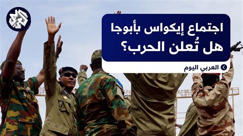 النيجر اجتماع جديد لإيكواس الخميس في أبوجا لبحث التدخل العسكري Youtube