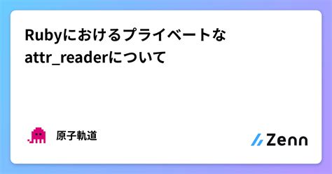 Rubyにおけるプライベートなattr readerについて