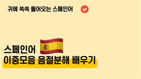 스페인어 이중모음 음절분해 배우기⓷🇪🇸 현직 스페인어강사가 알려주는 스페인어 스페인어 기초 스페인어 발음스페인어