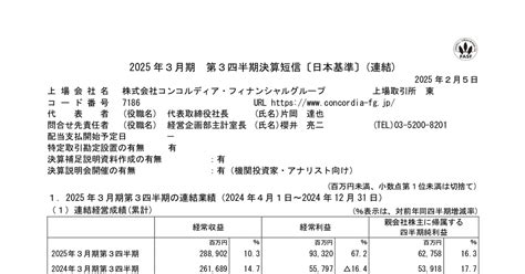 コンコルディア・フィナンシャルグループ 7186 ：2025年3月期 第3四半期決算短信〔日本基準〕連結 2025年2月5日適時開示
