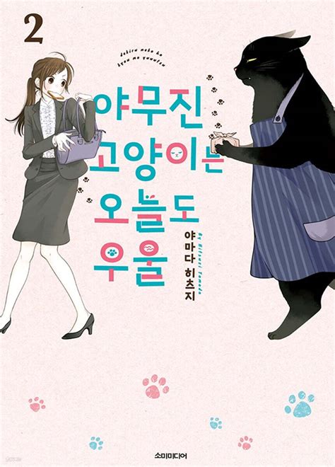 야무진 고양이는 오늘도 우울 2 예스24
