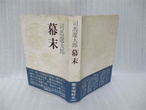Yahooオークション 110円スタート 司馬遼太郎『幕末』昭和48年改訂