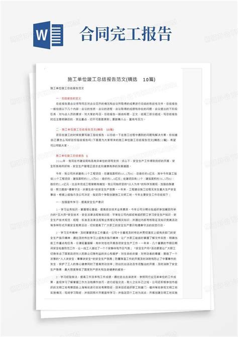 施工单位竣工总结报告范文（精选10篇）1word模板下载编号qexxaedw熊猫办公