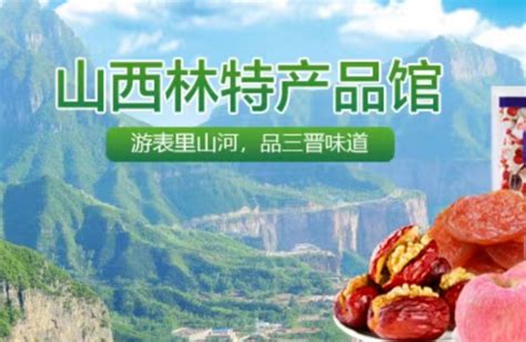 上半年山西省林特产品馆交易量全国第一凤凰网山西凤凰网