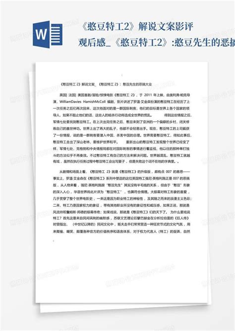 《憨豆特工2》解说文案影评观后感《憨豆特工2》憨豆先生的恶搞word模板下载编号qejxjrro熊猫办公
