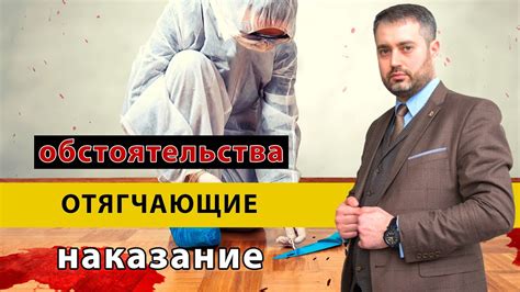Отягчающие наказание обстоятельства. Как не получить более строгое ...