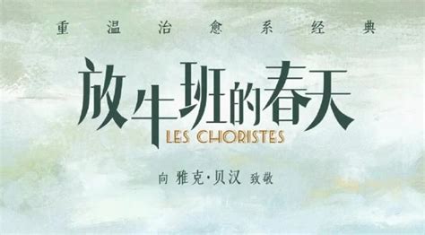 重温《放牛班的春天》经典台词，用爱诠释教育的真谛 知乎