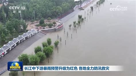 长江中下游暴雨预警升级为红色 各地全力防汛救灾 极目新闻