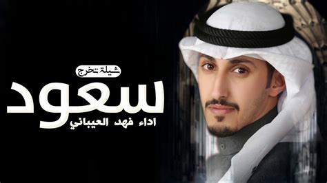 افخم شيلة تخرج باسم سعود فقط اداء فهد العيباني حصريا 2023 Youtube