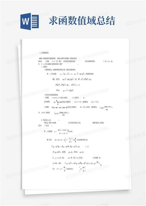 求函数值域总结Word模板下载 编号lvzwgdyg 熊猫办公