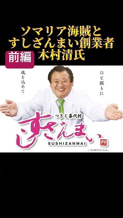 【前編】ソマリア海賊とすしざんまい創業者木村清氏 夢を叶える マインド 考え方 名言 Youtube