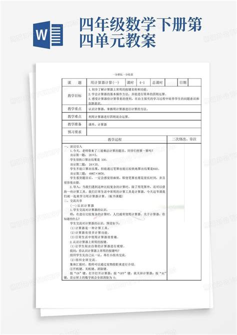 苏教版小学数学四年级下册第四单元教案word模板下载编号qybbjvyd熊猫办公