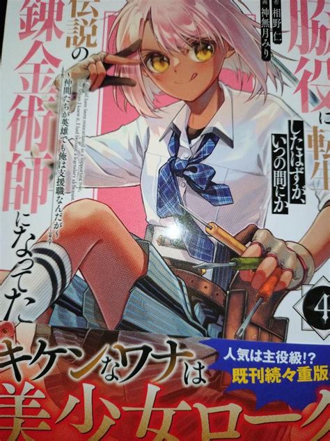脇役に転生したはずが、いつの間にか伝説の錬金術師になってた〜4 メルカリ