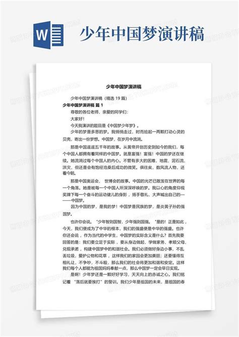 少年中国梦演讲稿word模板下载编号leodxdrz熊猫办公