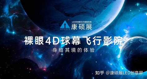 “球幕飞行影院”科技未来感拉满 康硕展沉浸式解决方案 知乎