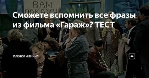 Сможете вспомнить все фразы из фильма «Гараж ТЕСТ Плёнки и винил Дзен