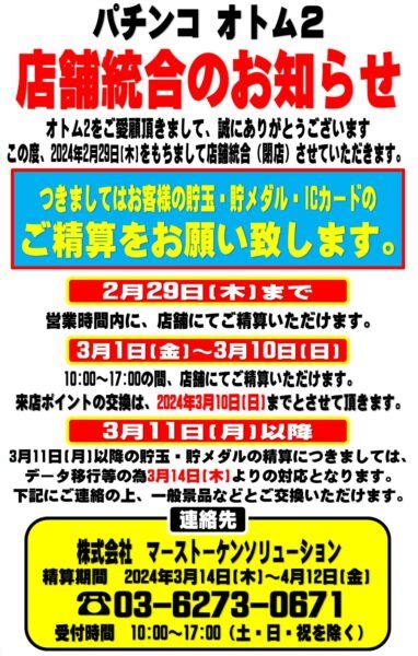 2024年2月に閉店するパチンコ店情報【全国パチンコ店閉店ラッシュ】まとめ ギャンブル依存症体験記と動画紹介ブログ