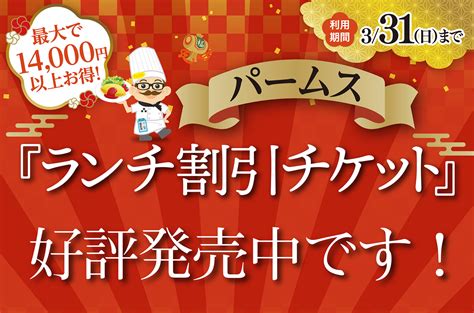 「ランチ割引チケット」好評発売中です！ 月刊パームス