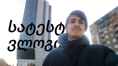 სატესტო ვლოგი შუა სითი მოლში Youtube