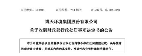 St博天遭财政部处罚 或面临强制退市财富号东方财富网