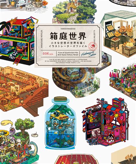 憧れの空想世界を凝縮した箱庭イラスト集！『箱庭世界 ‐小さな空想の世界を描くイラストレーターズファイル‐』8月23日発売 Pie