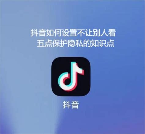 抖音如何设置不让别人看 五点保护隐私的知识点 抖媒推