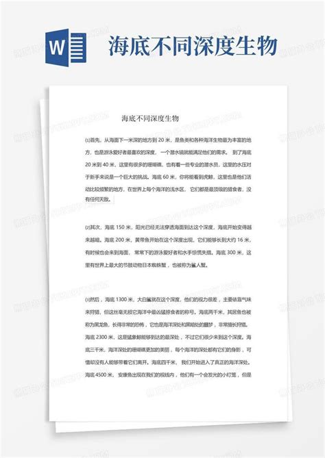 海底不同深度生物Word模板下载 编号qbbzexrp 熊猫办公