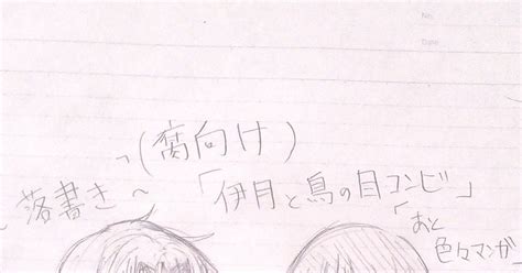 伊月俊 伊月落書き詰め！腐向け注意！シャーペンでかいてます Mar のマンガ 腐向け 鳥の目コンビ 高月黄月花月葉月火月