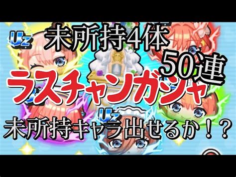 【ぷにぷに】ラスチャンガシャ50連！！！未所持キャラ出せるか？五等分の花嫁コラボ第2弾【妖怪ウォッチぷにぷに】 うめさん｜youtubeランキング
