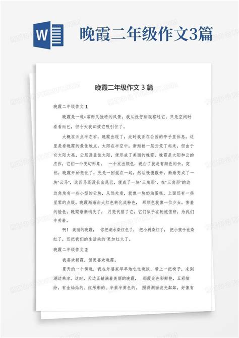 晚霞二年级作文3篇Word模板下载 编号ledwveye 熊猫办公