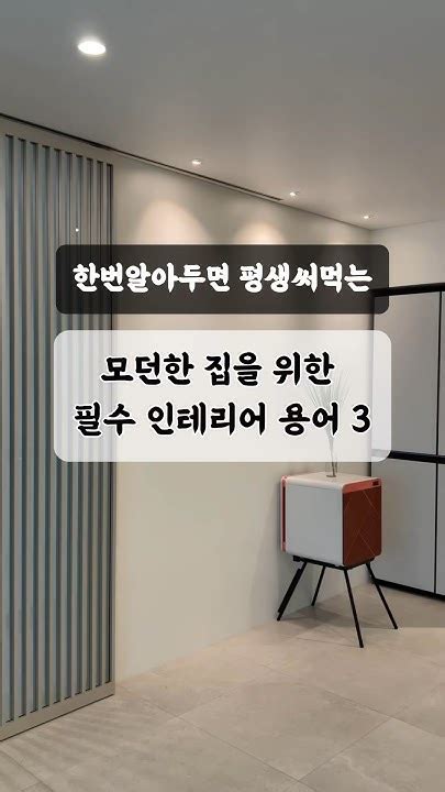 인테리어 용어 모던함을 추구한다면 꼭 알아야할 3 무문선 무몰딩 무걸레받이 Youtube