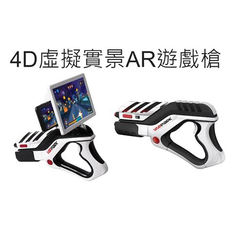 👑💗 4d虛擬實景ar遊戲槍 💗👑 蝦皮購物