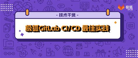 遵循 ci cd 最佳实践，让高效贯彻整个团队 devops 极狐gitlab infoq写作社区