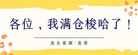各位，我满仓梭哈了！ 密探零零发，龙头巧妙抓。大家好，我是主做最强龙头的发哥！【今日动作】1、广汇物流，加了一成，目前共4成，仓位是从g组合调