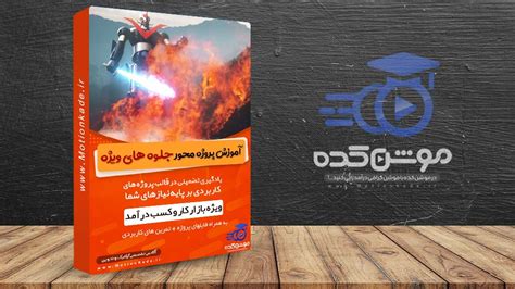 آموزش جلوه های ویژه ️ دوره پیشرفته و پروژه محور افتر افکت