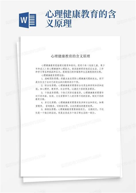 心理健康教育的含义原理word模板下载编号lrwmjmod熊猫办公