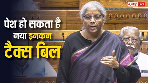 New Income Tax Bill संसद में पेश हो सकता है नया इनकम टैक्स बिल कानून