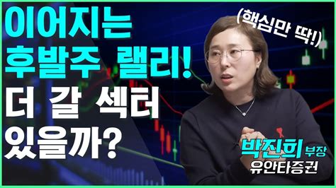 반도체 후발주 들썩거리는 밸류업 종목키워드 박진희 Youtube